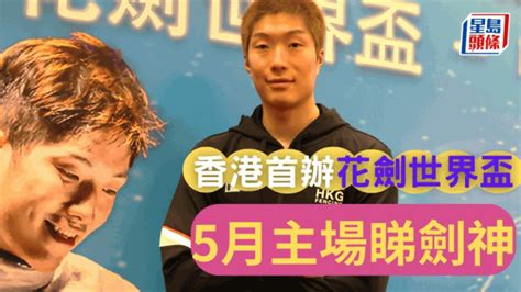 剑击｜香港首办花剑世界杯 5月1至4日亚博大战 剑神点解感觉奇妙？ 星岛日报