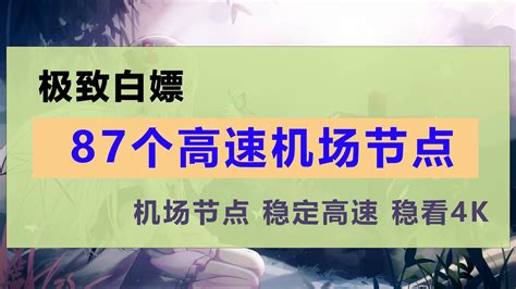最新节点、免费节点、 4k节点 高速节点、ss节点 Vmess节点，clash节点，v2ray节点 机场节点 今日分享87个节点节点快的跑