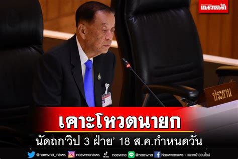 การเมือง ‘วันนอร์นัด22ส ค ก่อนเปลี่ยน รอถก‘วิป 3 ฝ่าย18ส ค กำหนด