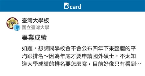 畢業成績 臺灣大學板 Dcard
