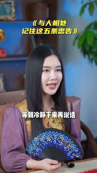 掌握这五条与人相处的建议，让你的社交之路畅通无阻！心理疗愈 女性成长shorts Youtube