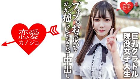 546erofv 150 素人女子大生【限定】さつきちゃん20歳巨乳グラビアアイドルをしている激カワ女子大生を友達に紹介してsex撮影