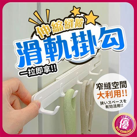 伸縮縫隙掛勾 滑軌掛勾 四連掛勾 壁掛式 伸縮掛勾 縫隙掛勾 縫隙收納 伸縮收納掛勾 蝦皮購物