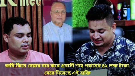 প্রবাসীর ৪২ লক্ষ টাকা মেরে দিয়েছে এই প্রতারক Sk Media Youtube