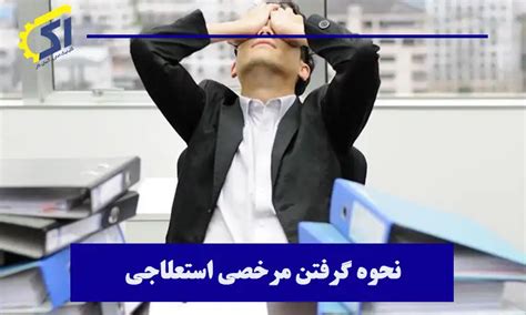 مرخصی استعلاجی به چه صورت است؟