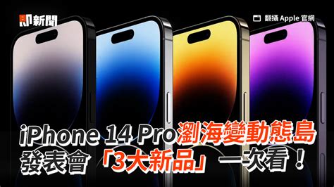 Iphone 14 Pro瀏海變動態島 發表會「3大新品」一次看！ 播吧boba Ettoday新聞雲