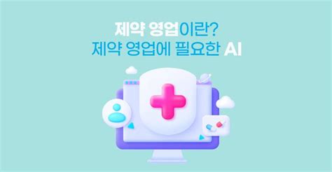 박데레사 On Linkedin 제약회사 영업mr이란 제약 영업을 위한 Ai 서비스 추천