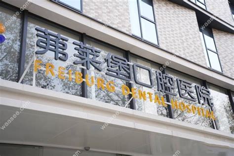 南京茀莱堡口腔属于什么档次二级正规医院收费价格属中端 口腔资讯 牙齿矫正网