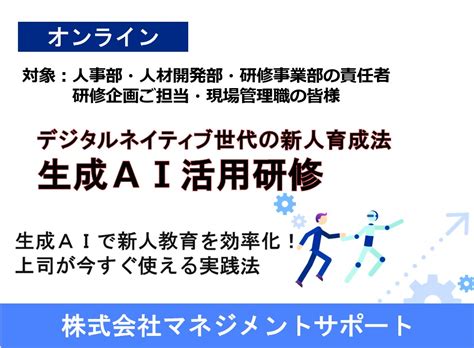 新人教育効率化・すぐに使える実践法【生成ai活用研修】 社員研修・企業研修なら研修会社のマネジメントサポートグループへ