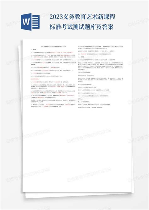2023义务教育艺术新课程标准考试测试题库及答案word模板下载编号lgmmrkpw熊猫办公