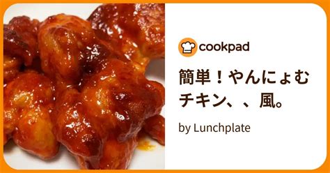 簡単！やんにょむチキン、、風。 By Lunchplate 【クックパッド】 簡単おいしいみんなのレシピが394万品