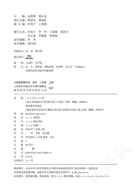 封面人教版2018年审定二年级科学上册课本人教版小学课本