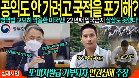 해외감동사연 공익도 안가려고 국적을 포기해 병역법 교묘히 악용한 미국인 22년 째 입국금지 상상도 못했다 3번째 비자