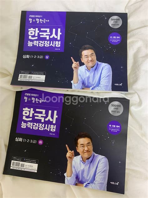 한국사 능력검정시험 책최태성 별별 한국사 상하 심화 수험서자격증 중고나라