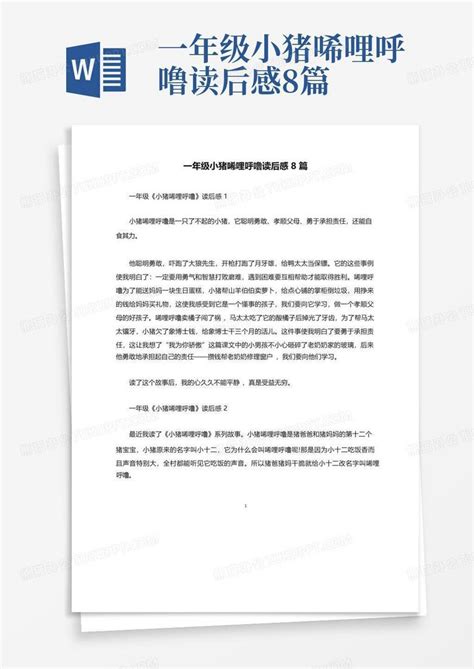 一年级小猪唏哩呼噜读后感8篇word模板下载编号lrokppdb熊猫办公