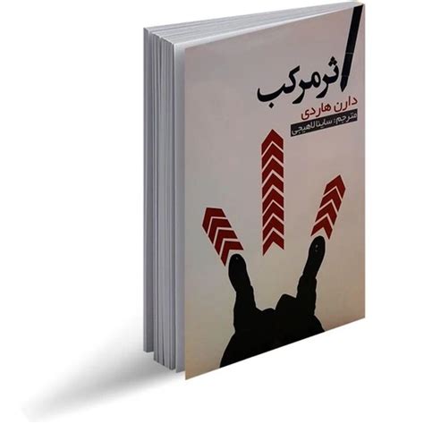 خرید و قیمت کتاب اثر مرکب اثر دارن هاردی ترجمه ساینا لاهیجی ترب