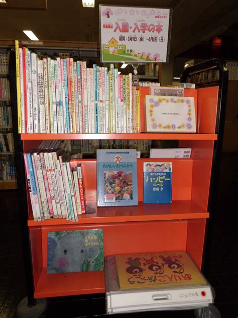 相模原市立図書館 【特集展示『入園・入学の本』】（市立図書館）