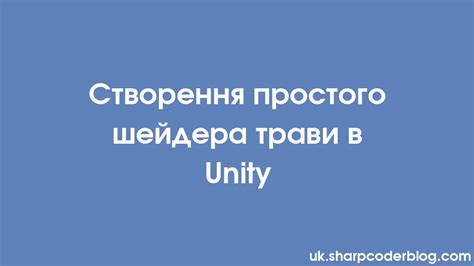 Створення простого шейдера трави в Unity Sharp Coder Blog