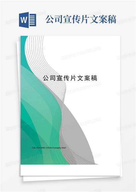 公司宣传片文案稿word模板下载编号qykmaovn熊猫办公
