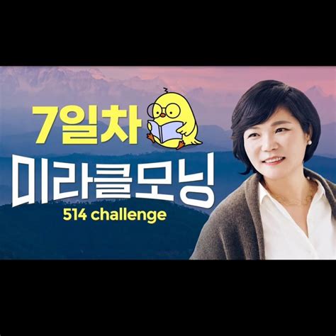 514미라클모닝7일차 엄마의10시간미래수업 🌈 514 미라클모닝 챌린지 Mkyu 자율전공 강의듣기🔥 챌린지~일곱번째날 모닝짹짹이 2022년 1월7일