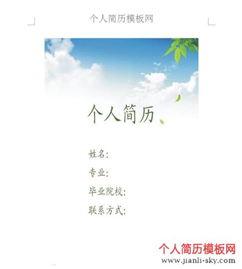 蓝天个人简历封面个人简历模板网