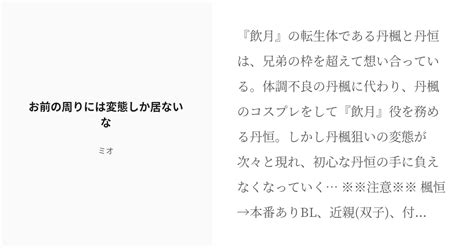 R 18 腐向けhsr モブ丹 お前の周りには変態しか居ないな ミオの小説 Pixiv