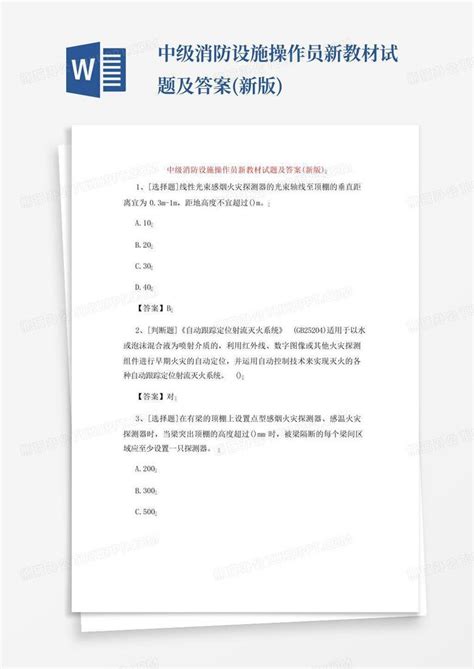 中级消防设施操作员新教材试题及答案新版word模板下载编号qndvgnxv熊猫办公