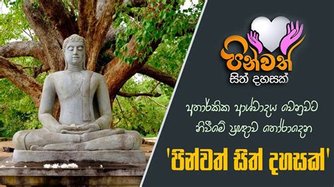 අතාර්කික ආශ්වාදය වෙනුවට නිවීමේ ප්‍රඥාව තෝරාදෙන පින්වත් සිත් දහසක්