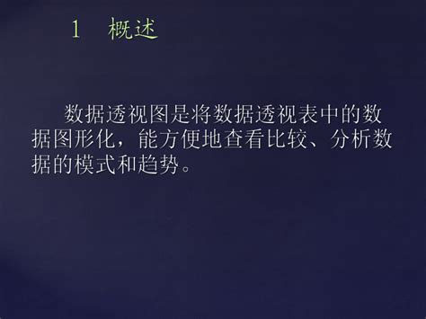 Excel数据透视图