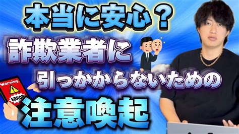 【大丈夫？】 その業者危険かも⚠️ 詐欺業者に引っかからないための注意喚起⚠️ Youtube