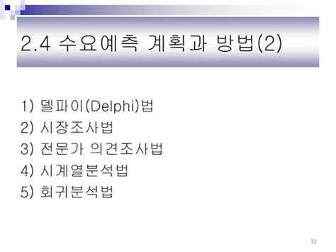 생산계획과 수요예측