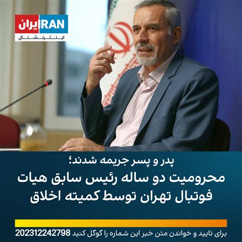 پدر و پسر جریمه شدند؛ محرومیت دو ساله رئیس سابق هیات فوتبال تهران توسط
