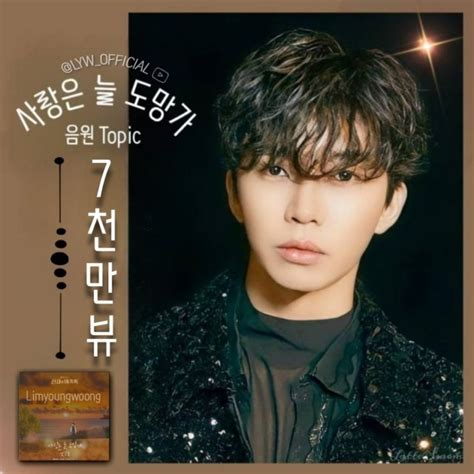 임영웅 첫 Ost 사랑은 늘 도망가 음원 Topic 7000만 뷰 네이버 블로그
