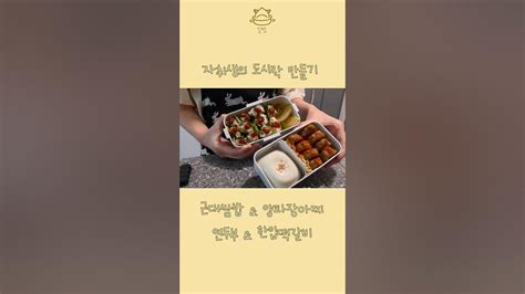 건강만점 자취생 도시락 🍳 근대쌈밥 한입떡갈비 연두부 양파 장아찌 Shorts 도시락만들기 Youtube