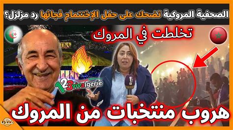 عـاجلالصحفية المروكية تضحك على حفل الإختتمام في وهران فجائها رد مزلزل