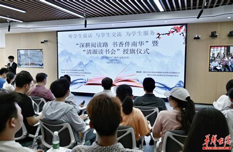 南华大学成立“清源读书会” 深耕阅读路 新闻 湖南在线 华声在线