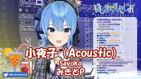 【星街すいせい】小夜子 Sayoko みきとp（acoustic）【歌枠切り抜き】20200421 Hoshimati