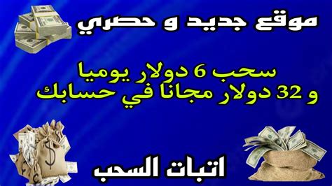 موقع جديد و حصري سحب 6 دولار يوميا و 32 دولار مجانااتبات سحبالربح من