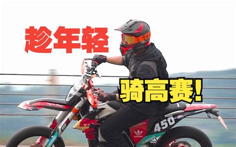 「加油波仔」趁年轻，骑高赛！｜ 龙泉山机车高清大赏第182弹 加油波仔 加油波仔 哔哩哔哩视频