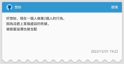 想妳 感情板 Dcard