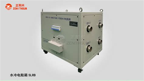 水冷负载箱 水冷负载箱厂家 正阳兴电子