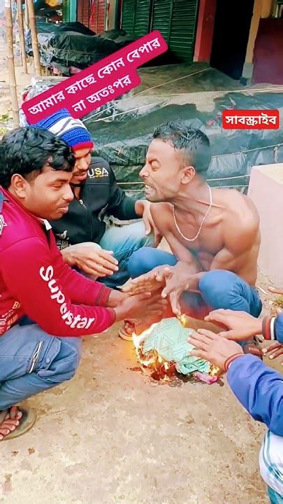 আমার কাছে কোন ব্যাপার না অতঃপর। Funny ফানি ফানি ভিডিও ভাইরাল ভিডিও Trendingshorts