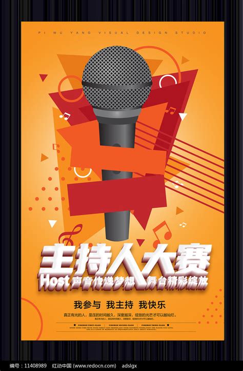 主持人大赛海报图片下载红动中国
