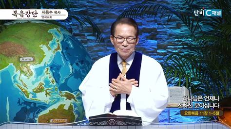 지용수 목사 복음강단 492 단비기독교tv