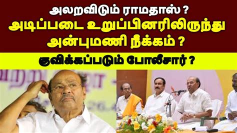 அடிப்படை உறுப்பினரிலிருந்து அன்புமணி நீக்கம்அலறவிடும் ராமதாஸ்