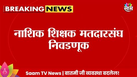 Nashik Mlc Election नाशिक शिक्षक मतदारसंघ निवडणुकीची प्रचार तोफ आज