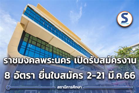 ราชมงคลพระนคร เปิดรับสมัครพนักงานมหาวิทยาลัย ประเภทเชี่ยวชาญ หรือ