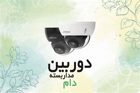دوربین مداربسته دام چیست و برای کجاها مناسب تر است؟ نمایندگی دوربین