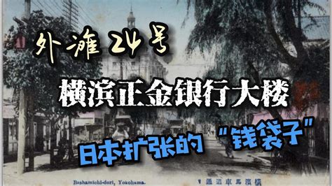 外滩24号 横滨正金银行 日本扩张的 钱袋子” Youtube