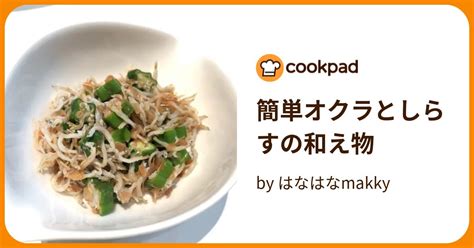 簡単オクラとしらすの和え物 By はなはなmakky 【クックパッド】 簡単おいしいみんなのレシピが396万品